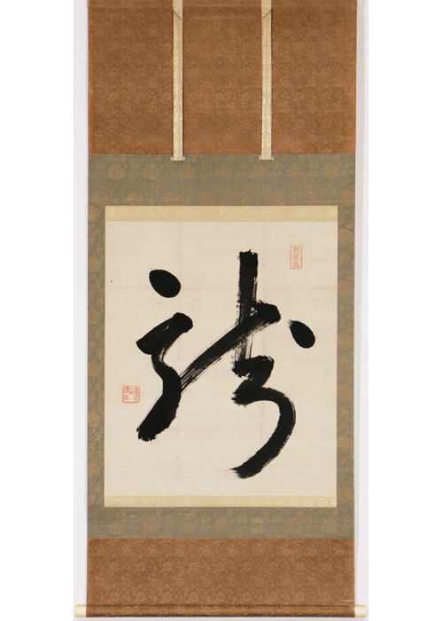 Tokugawa Yoshinao / Calligraphy | 古美術瀬戸